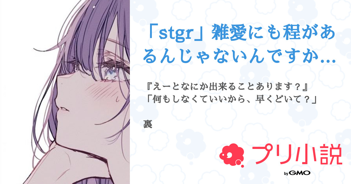 第8話：6（「stgr」雑愛にも程があるんじゃないんですか…）｜無料スマホ夢小説ならプリ小説 byGMO